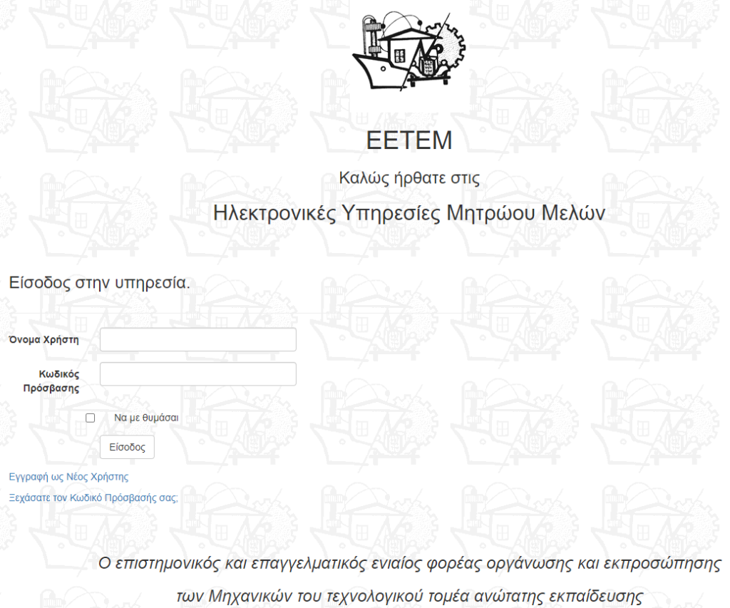 Ηλεκτρονικές Υπηρεσίες Μητρώου Μελών – Ε.Ε.Τ.Ε.Μ – ΜΕΣ