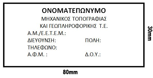 Υπόδειγμα σφραγίδας Πτυχιούχων Μηχανικών Τ.Ε.Ι. – Ε.Ε.Τ.Ε.Μ – ΜΕΣ